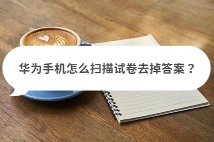 手机去掉卷子上的答案截图