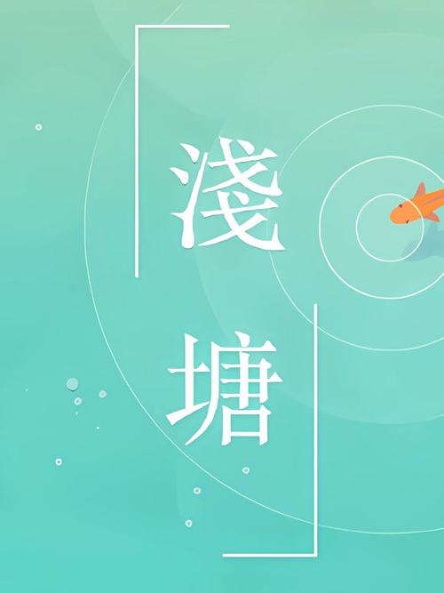 浅塘休闲模式图标