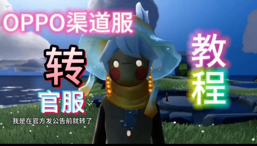忍3oppo渠道服怎么转官服截图