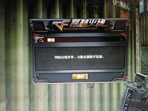 cf与主机连接不稳定是什么原因截图