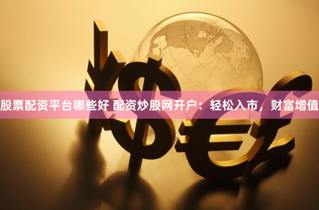 配资开户平台首选加杠网
