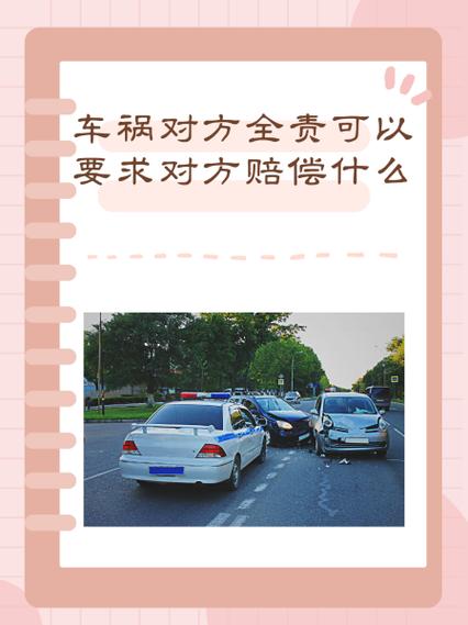 两车相撞对方全责可以索赔哪些费用截图