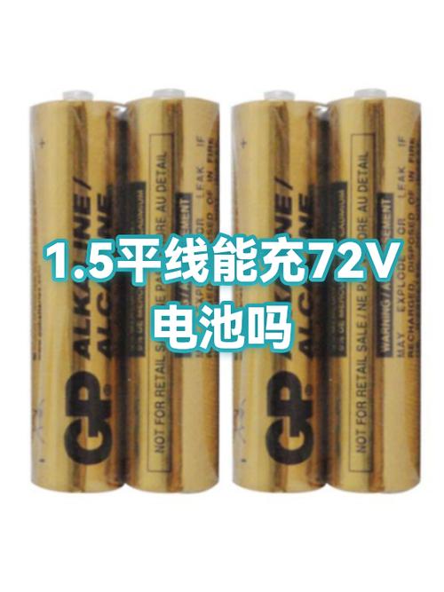 72v能用1.5平方线充电吗?图标
