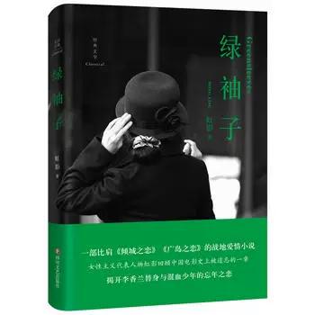 绿袖子 小说截图