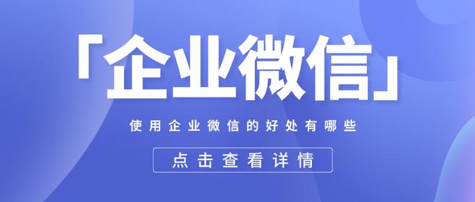企业微信的好处和坏处截图