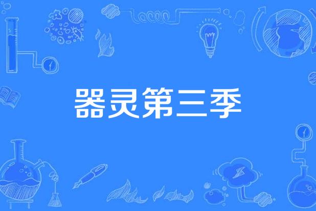 《器灵》第三季在线观看缩略图