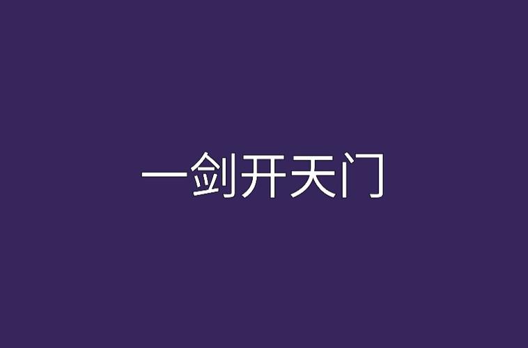 一剑开天门破解版图标