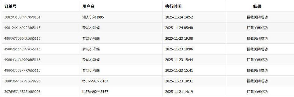 拦截订单截图