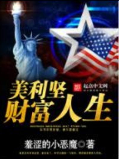 美利坚财富人生私人版图标