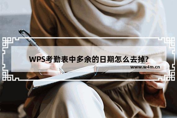 考勤表怎么删除多余的截图