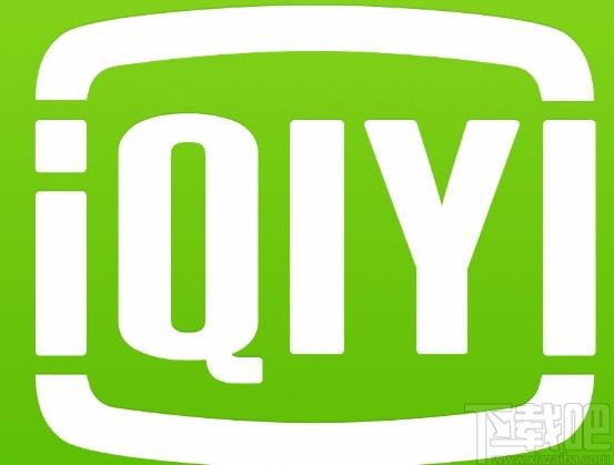爱奇艺会员 右上角水印截图