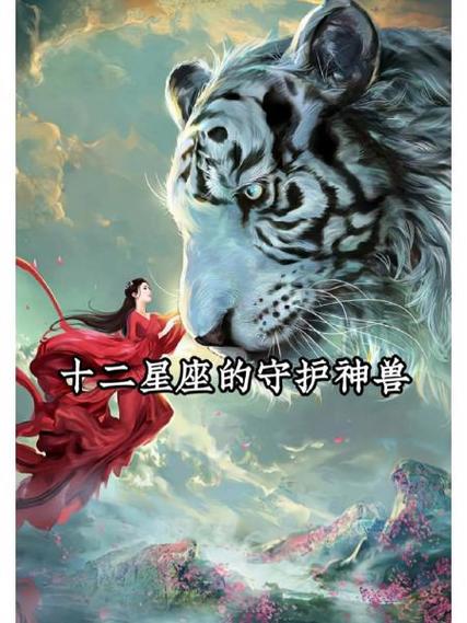 十二生肖的守护神兽图标