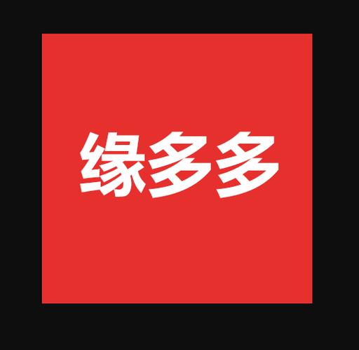缘多多交友APP可靠吗