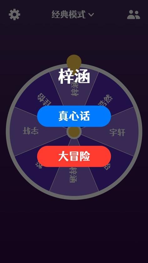 真心话大冒险游戏 软件图标
