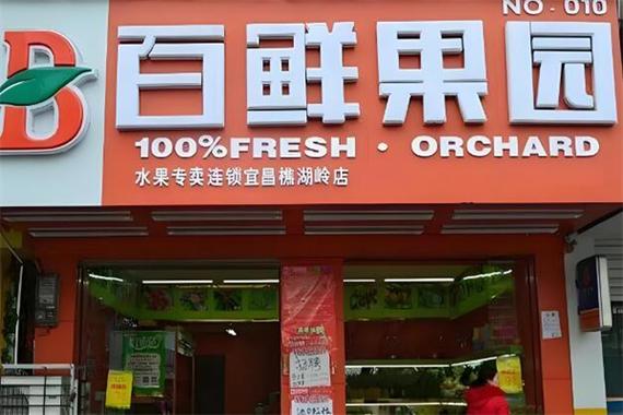 百鲜果园加盟费多少图标