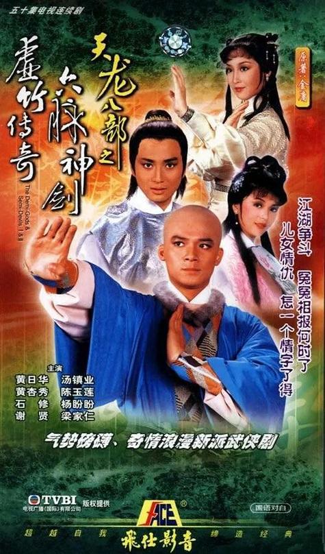 天龙八部83版国语全集截图