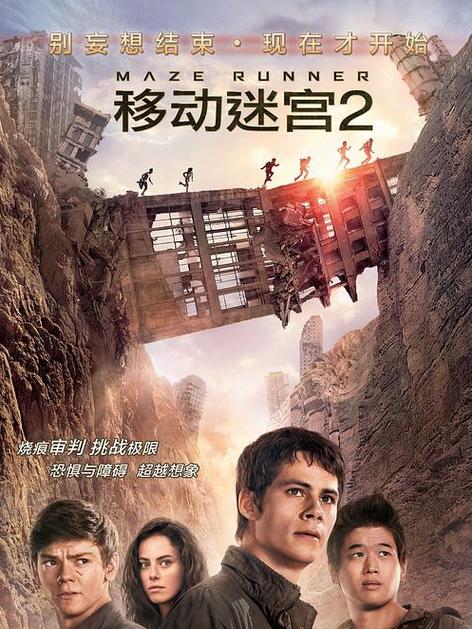 移动迷宫2 在线播放截图