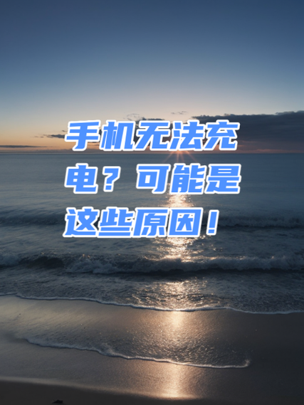 手机突然不能快速充电了图标