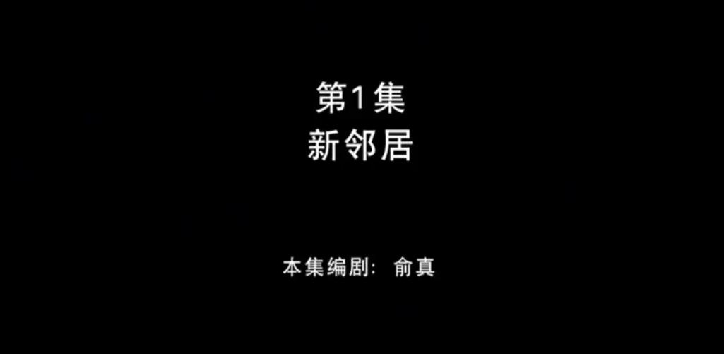 恐漫新邻居