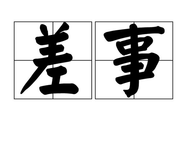 微差事合法吗图标