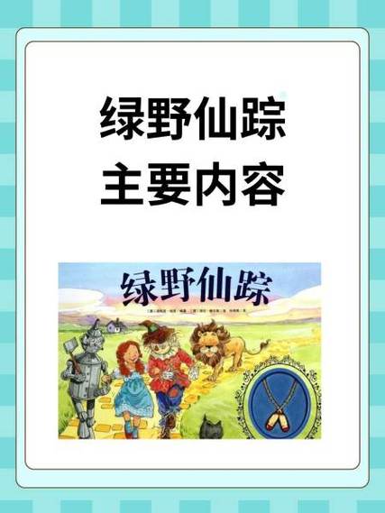 绿野仙踪的故事内容图标