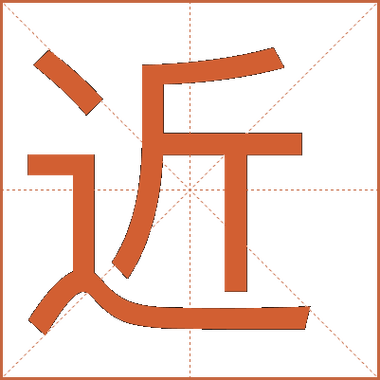 近的四字组词图标