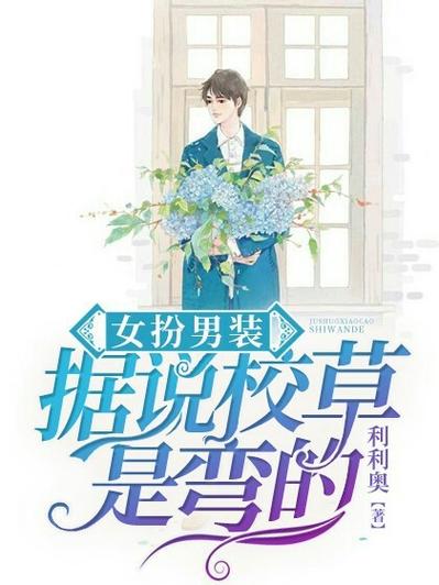 女扮男装:万能校草是图标