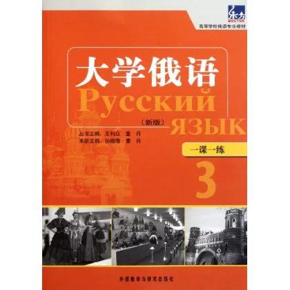 大学俄语三课一课一练图标