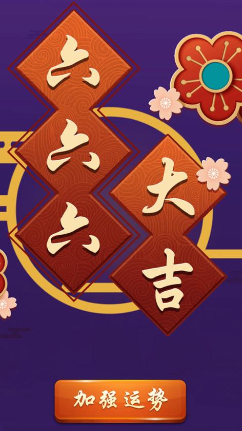 六六六大吉