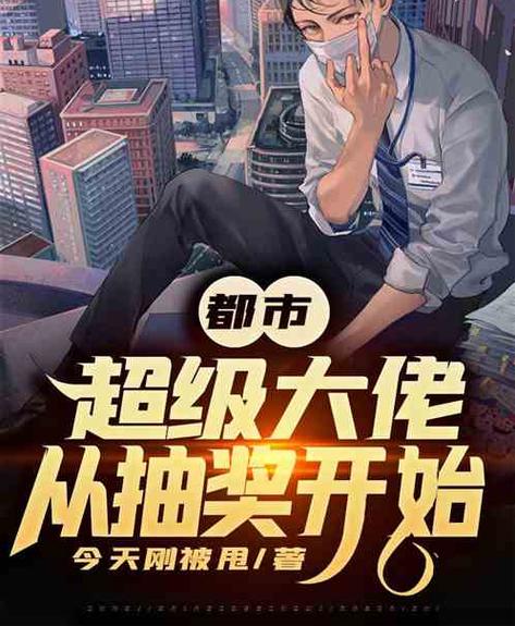 都市之超级抽奖截图