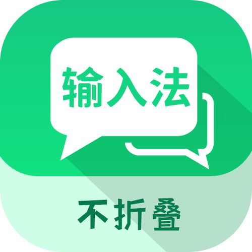 不折叠的输入法图标