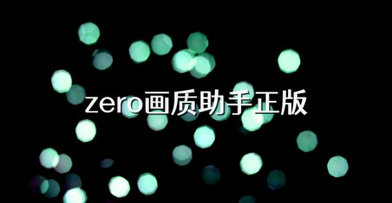 zero比例助手的优势图标