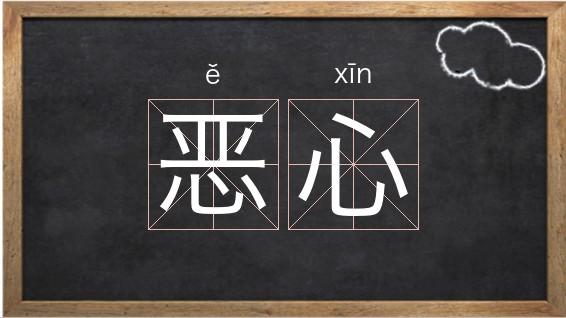 恶心的英文图标