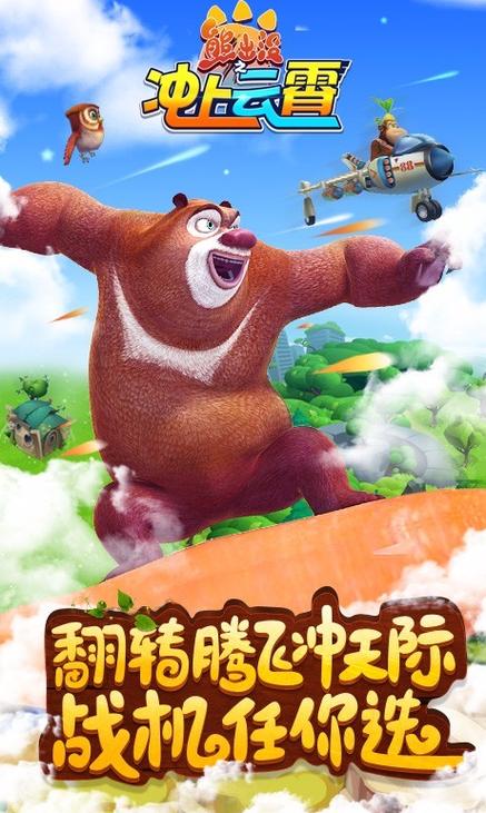 熊出没之冲上云霄游戏图标