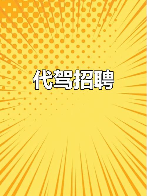 四平风采招聘司机