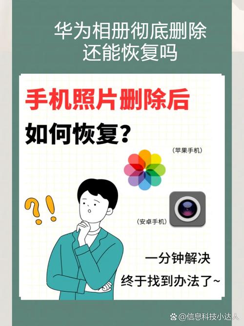 华为手机彻底删除的照片还能恢复吗图标