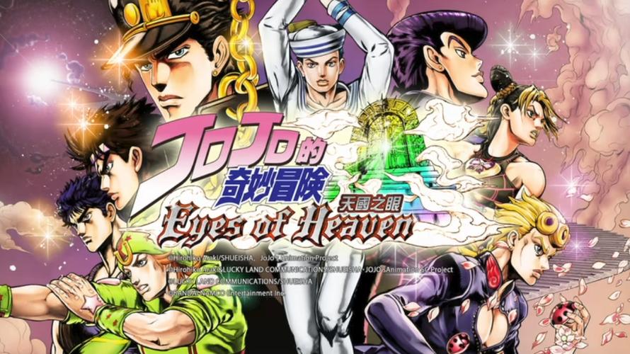 jojo天堂之眼安卓版下载