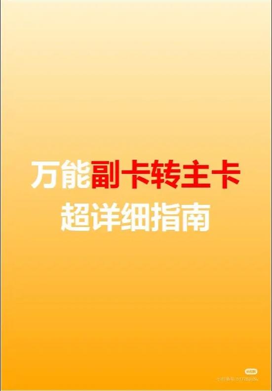 副卡变成主卡的条件