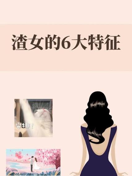渣女的特征朋友圈三天图标