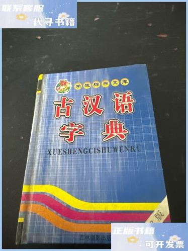 古汉语字典哪个版本好图标