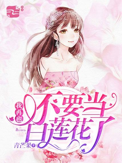 我才不当白莲花图标