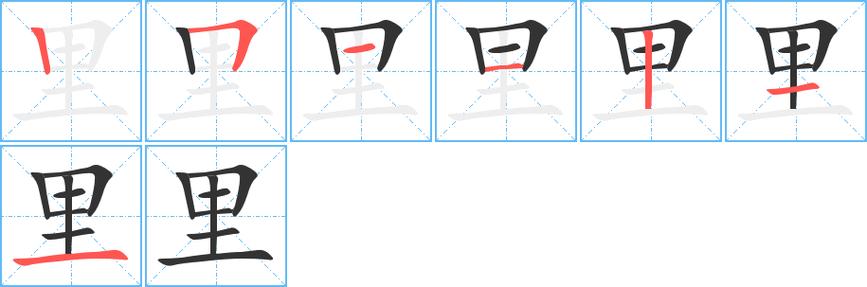里的笔画截图