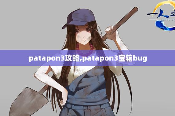 patapon3 攻略截图