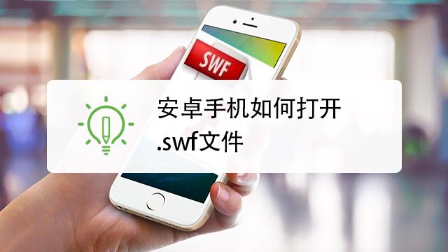 手机运行swf文件游戏图标
