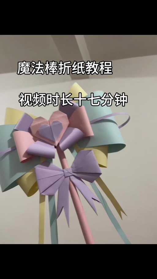 魔法棒折纸视频