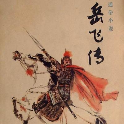 岳飞传小说全集下载图标