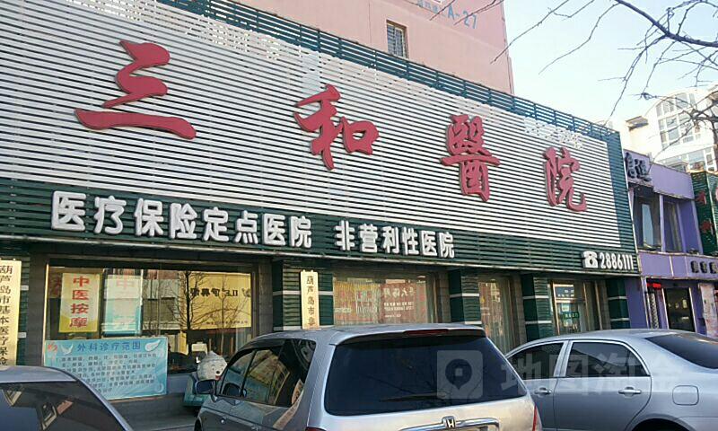 三和医院电话咨询24小时图标