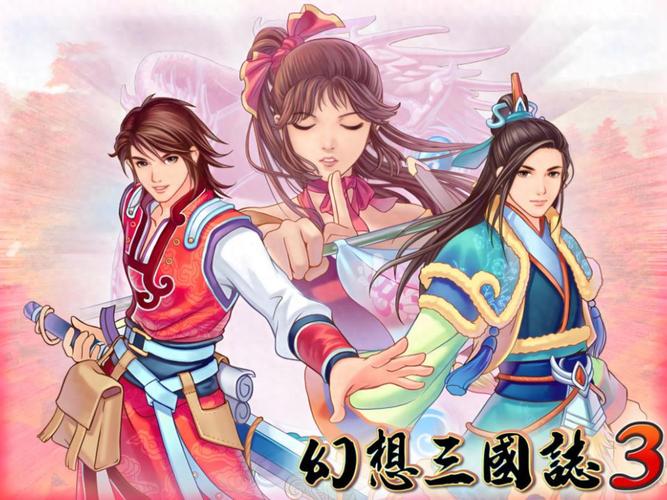 幻想三国志3win10完美运行缩略图