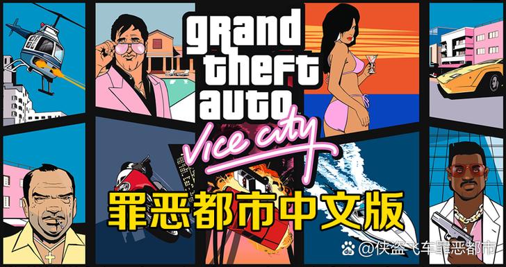 侠盗猎车罪恶都市中文