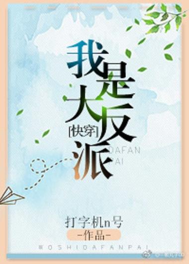 我是大反派TXT下载截图